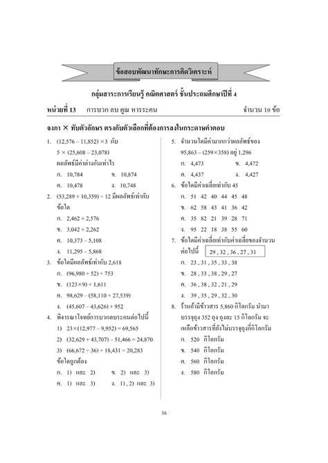 ข้อสอบ แบบฝึกหัด ข้อสอบมาตรฐานชั้น ป 4 วิชาคณิตศาสตร์ หน่วยที่ 13 การบวก ลบ คูณ หาร ระคน
