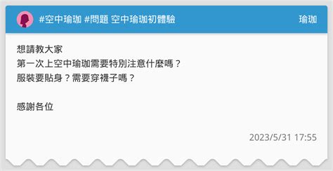 空中瑜珈 問題 空中瑜珈初體驗 瑜珈板 Dcard