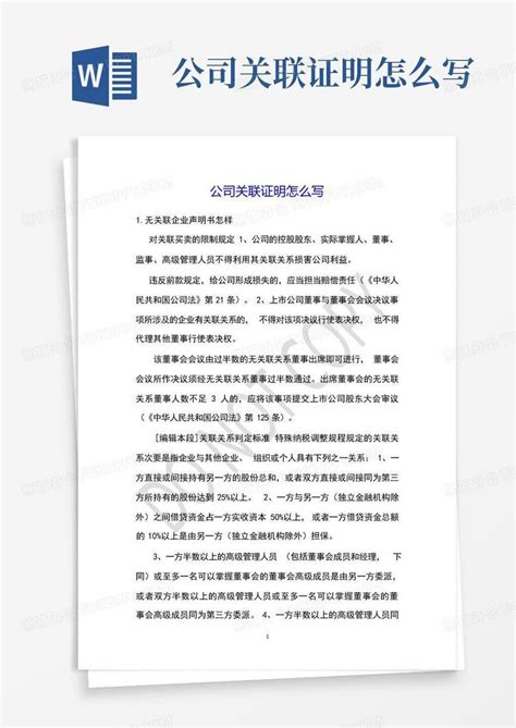 公司关联证明怎么写word模板下载编号qwgoxywx熊猫办公