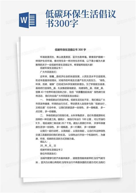 低碳环保生活倡议书300字word模板下载编号qrbwxyae熊猫办公