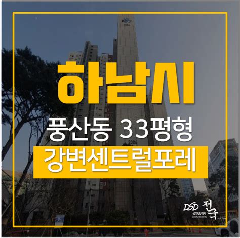 하남아파트경매 풍산동 미사강변더샵센트럴포레 아파트 강일역 네이버 블로그