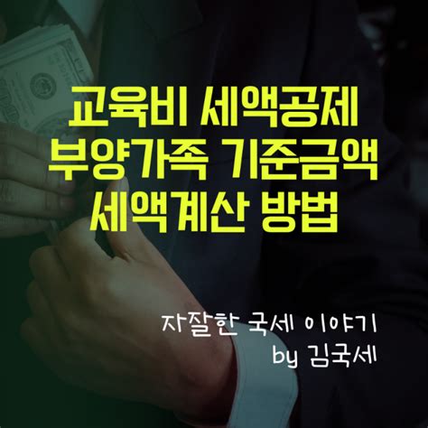 연말정산 교육비 세액공제 부양가족 기준금액 세액계산 방법 네이버 블로그