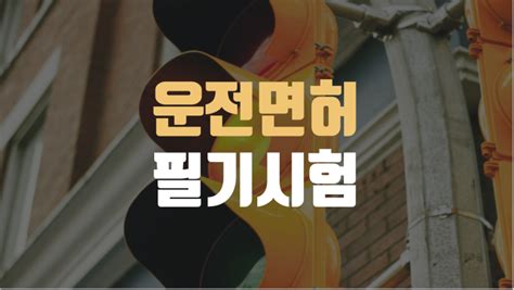 불합격은 없다 운전면허 필기시험 접수 방법과 준비물 Ft 이기적 문제은행 책 네이버 블로그