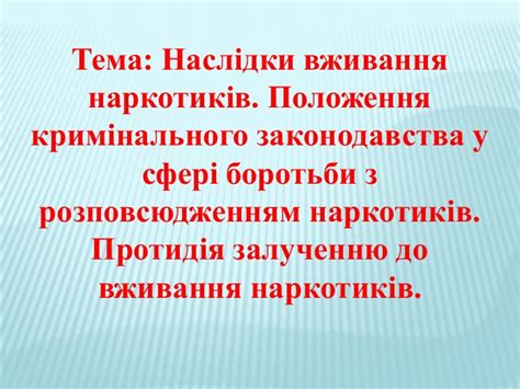 Презентація Наслідки вживання наркотиків
