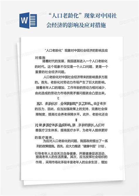 “人口老龄化”现象对中国社会经济的影响及应对措施word模板下载编号ldmkazrm熊猫办公