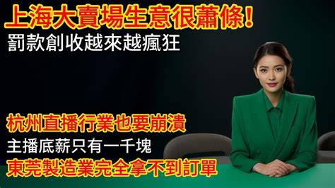 完了！上海大賣場生意很蕭條！罰款創收越來越瘋狂！杭州直播行業也要崩潰了！主播底薪只有一千塊！東莞製造業完全拿不到訂單！實體經濟真的沒救了