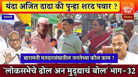 ♦️अजित दादा की शरद पवार कोणाची ताकद किती बारामती मतदारसंघातील