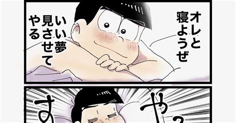 おそ松さん おそ松さん Xログ20238 オモコホのマンガ 夢松 Nl 全松 Pixiv