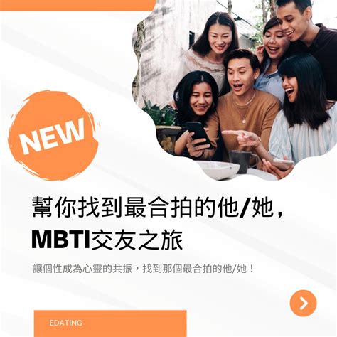 Edating 約定幸福 幫你找到最合拍的他 她，mbti交友之旅！🌟 網路爆紅的mbti是什麼？ Mbti