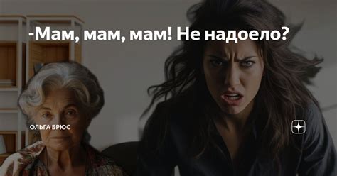 Мам мам мам Не надоело Ольга Брюс Дзен