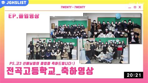 2021 졸업영상 축하영상 2021년 1월 7일 제45회 전곡고등학교 졸업식이 비대면으로 진행되었습니다😊 코로나19 때문에