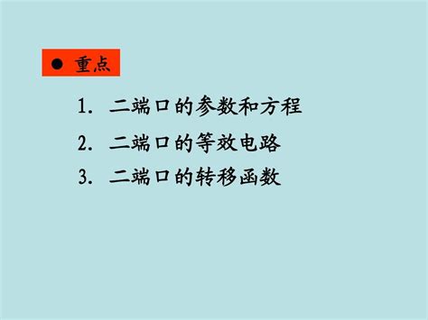 第十六章 二端口网络 word文档在线阅读与下载 无忧文档