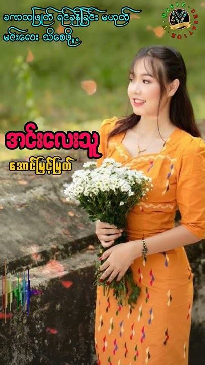 အင်းလေးသူ အောင်မြင့်မြတ် Youtube