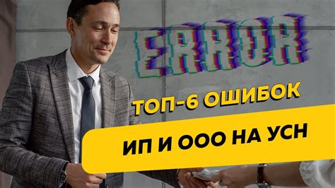 Топ 6 ошибок предпринимателей на УСН Бизнес и налоги Youtube