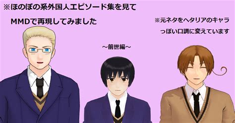 ヘタリアmmd 動画「ほっこり外国人ｴﾋﾟｿｰﾄﾞ集31」の画像集 Nemiのイラスト Pixiv