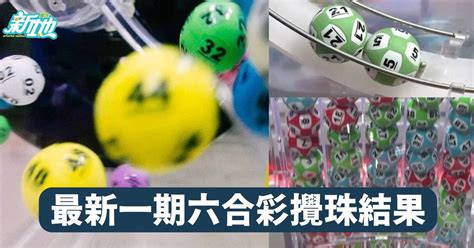 六合彩結果｜今期6月21日六合彩攪珠即時結果｜中獎號碼＋下期攪珠日 家庭消費 東方新地