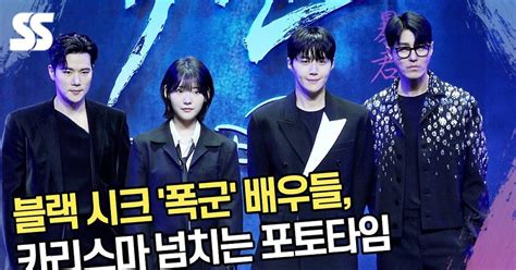 블랙 시크 ‘폭군 배우들 카리스마 넘치는 포토타임 Ss쇼캠