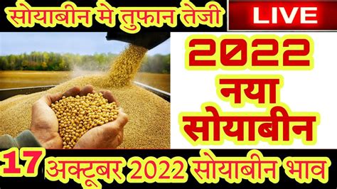 17 अक्टूबर 2022 सोयाबीन भाव‌ Soyabean Bhav Today Aaj Ka Soyabean Bhav