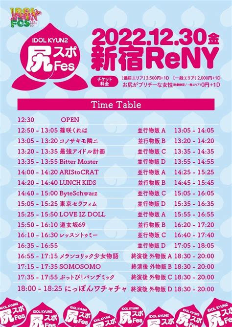 IDOL KYUN2 Fes on Twitter 12 30 尻スポフェス詳細解禁 タイテも公開 お尻磨いて備えよ チケ発は