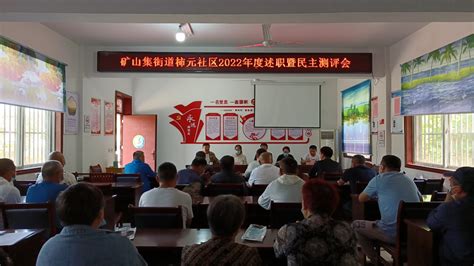柿元社区召开2022年度述职暨民主测评会杜集区人民政府