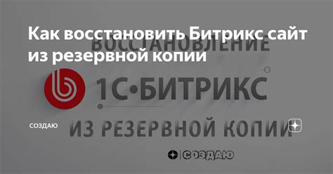 Как восстановить Битрикс сайт из резервной копии СОЗДАЮ Дзен