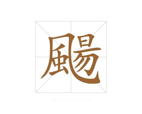 颺字的意思、解释和含义以及拼音、笔画和笔顺 新华字典 在线查字典