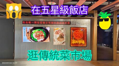 飯店開箱 🏢在五星酒店大樓逛傳統菜市場 🍖🥦 好吃又好逛🌽🍇 台中金典酒店金典綠園道商場第六市場 Youtube