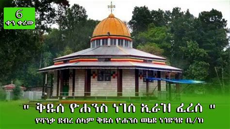 ቅዱሰ ዮሐንስ ነገሰ ኢራዝ ፈረሰ የሻንቃ ደብረ ሰላም ቅዱስ ዮሐንስ ወልደ ነጎድጓድ ቤ ክ ወቅታዊ መረጃ
