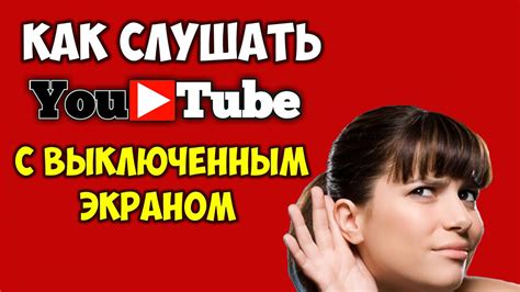 Как слушать Youtube с выключенным экраном на телефоне андроид в фоновом