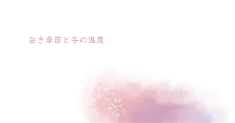 ファン学】 【ファン学】白き季節と手の温度【アフター】 ユウキのマンガ Pixiv