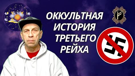 Оккультная история третьего рейха | Магические предания | Атлантида ...