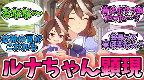 『会長、ついに公式でルナちゃんになってしまう』に対するみんなの反応集【ウマ娘プリティーダービー】 Youtube