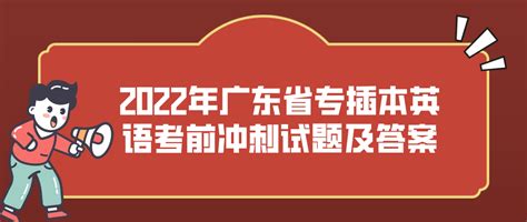 2022年广东省专插本英语考前冲刺试题及答案广东省专升本英语 广东普通专升本网