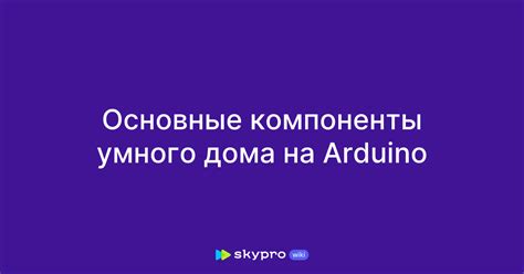 Основные компоненты умного дома на arduino