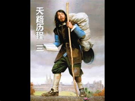 经典故事 天路历程 03 上 偶遇老世故先生上 YouTube