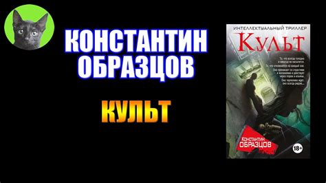 Заметки #119 - Культ - Константин Образцов - впечатления после ...