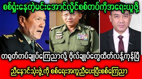 သတင်းဌာန၏မေလ ၂၈ရက်နေ့အရေးကြီးသတင်း Youtube