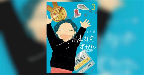 おとなのずかん改訂版 3 イトイ 圭 小学館コミック