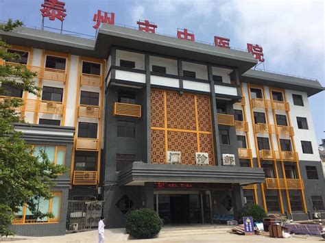 泰州市中医院怎么样地址电话挂号方式 中国医药信息查询平台