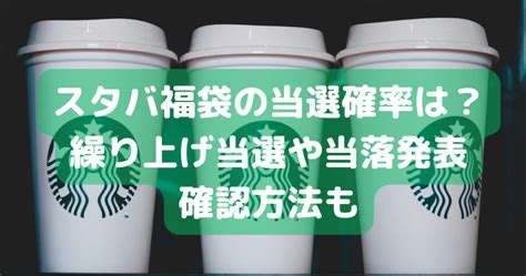 スタバ福袋2025当選確率は？繰り上げ当選や当落発表・確認方法も