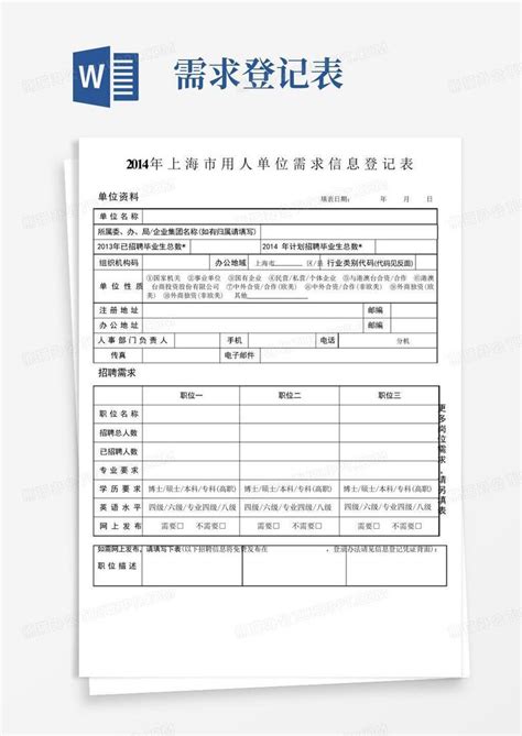 参考上海市用人单位需求信息登记表图文word模板下载编号lmayvenj熊猫办公