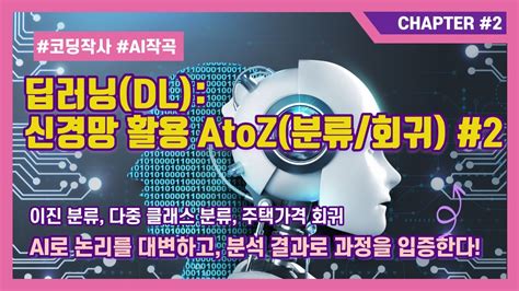 딥러닝 신경망 활용분류회귀 2 Youtube