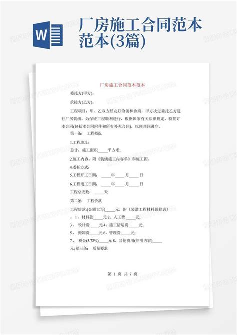 厂房施工合同范本范本3篇word模板下载编号qbnovkme熊猫办公