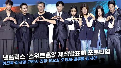 이진욱·이시영·고민시·진영·유오성·오정세·김무렬·김시아 한층 업테이트된 앙상블 Youtube