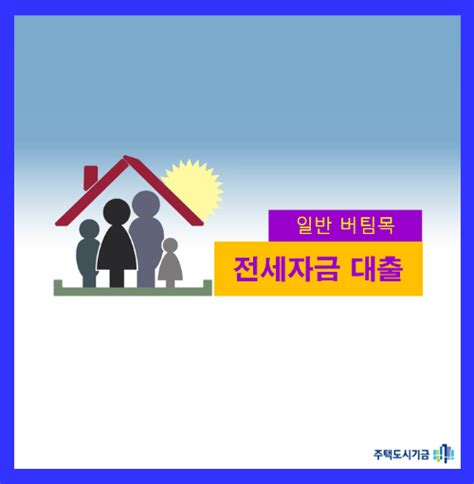 주택도시기금 일반 버팀목 전세자금대출 조건 알아보기