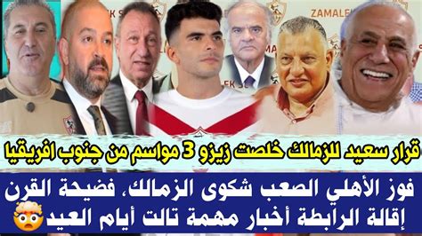 قرار سعيد للزمالك خلصت زيزو 3 مواسم من جنوب افريقيا 👏فوز الأهلي الصعب