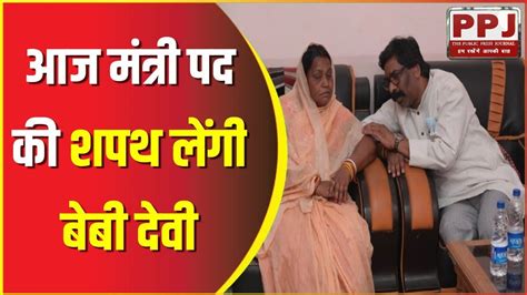 आज मंत्री पद की शपथ लेंगी बेबी देवी Youtube