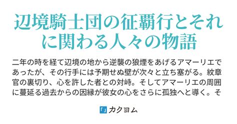 3辺境騎士団と剣の巫女【rewrite】（小路つかさ） カクヨム