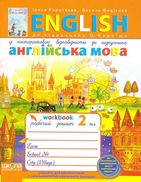Англійська мова 2 клас Робочий зошит — купити на ВсіКниги