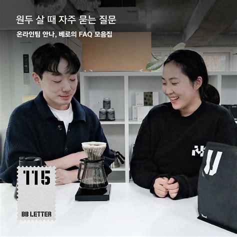 Bb레터 원두를 구매하시다 이런 질문 생기신 적 있나요 빈브라더스 Bean Brothers